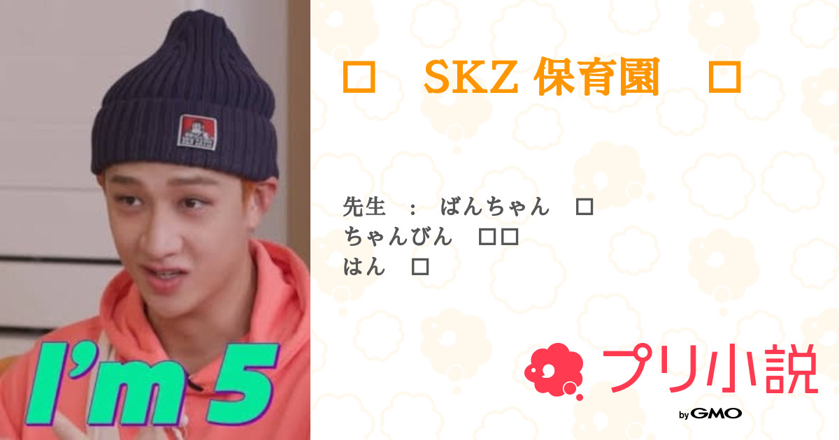 〰️ SKZ 保育園 〰️ - 全2話 【連載中】（ゆ ー か り @ 新作 ‼️さんの小説） | 無料スマホ夢小説ならプリ小説 byGMO